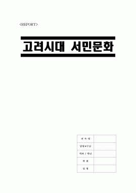 고려시대 서민문화 - 고려인 의료혜택, 병원, 음주문화, 고려장, 장례풍속, 금주령, 장례풍습, 출신지, 인격, 여성 호주, 의복-1페이지