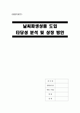 날씨 파생상품 도입 타당성 분석 및 상장 방안 날씨파생상품의 필요성과 의의 시장현황 날씨 파생상품의 한계긍정적 효과 및 유용성 상장방안-1페이지