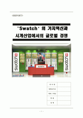 Swatch의 가치혁신과 시계산업에서의 글로벌 경쟁 스와치 경영전략 분석 - Swatch 마케팅 스위스 5 Forces SWOT 산업가치사슬가치곡선핵심역량 분석, 향후미래전망 시계산업 시장분석 SeikoTimex-1페이지