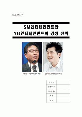 SM엔터테인먼트와 YG엔터테인먼트의 경쟁 전략 - 음악시장 산업구조 및 환경분석, STP, 4P, 비교분석, 경영전략, 마케팅, 중국일본시장, 장단점-1페이지