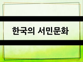 한국의 서민문화 - 조선의 서민모습, 서당, 한국 서민문화 특징경향 서민들의 문화활동이 활발해진이유, 판소리풍속화탈춤.ppt-1페이지