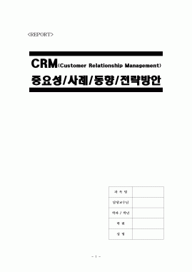 CRM의 이해, 개념, 등장배경, 중요성, 사례, 시장 동향, 전략방안, 고객관리의 중요성, e-CRM, 성공적인 CRM 구축과 실행, CRM수준평가-1페이지