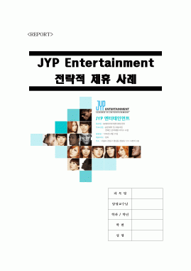 JYP Entertainment 전략적 제휴 사례 - 전략적제휴 SWOT분석, 제휴과정, 제휴방법, CAA와 JYP의 전략적제휴 전후상황, 제휴로인한 시너지효과-1페이지