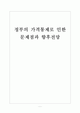 정부의 가격통제로 인한 문제점과 향후전망 보고서-1페이지