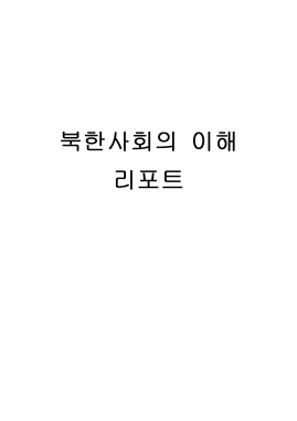 북한사회 이해 북한 북의 농업 북한 체육-1페이지