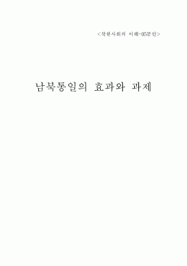 [북한사회의 이해] 남북통일의 효과와 과제-1페이지