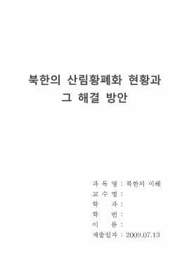 [북한의 이해] 북한의 산림황폐화 현황과 그 해결 방안-1페이지