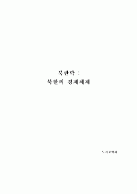 [북한학] 북한의 경제체제-1페이지