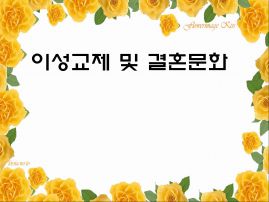 북한의 이성교제 및 결혼문화.ppt-1페이지