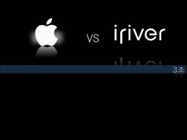 애플(Apple), 아이리버(Iriver) 성공요인분석.ppt-1페이지