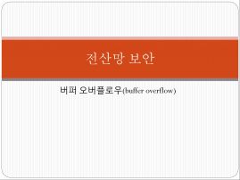 [전산망 보안] 버퍼 오버플로우(buffer overflow).PPT자료-1페이지