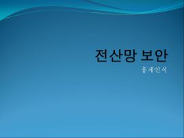 [전산망 보안] 홍채인식.PPT자료-1페이지