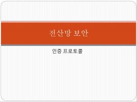 [전산망 보안] 인증 프로토콜 .PPT자료-1페이지