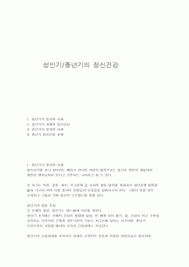 성인기 중년기의 정신건강-1페이지