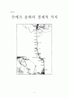 수에즈 운하의 경제적 가치-1페이지