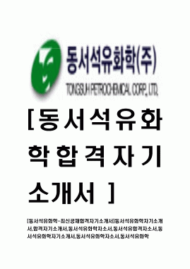 [동서석유화학-최신공채합격자기소개서]동서석유화학자기소개서,합격자기소개서,동서석유화학자소서,동서석유합격자소서,자기소개서,자소서,입사지원서-1페이지