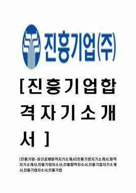 [진흥기업-신입직원합격자기소개서]진흥기업자기소개서,합격자기소개서,진흥기업자소서,진흥합격자소서,자기소개서,자소서,입사지원서-1페이지