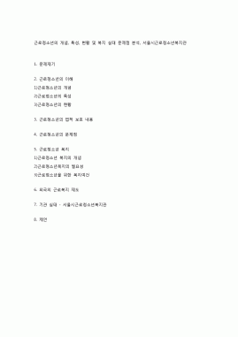 근로청소년의 개념, 특성, 현황 및 복지 실태 문제점 분석, 서울시근로청소년복지관-1페이지