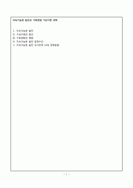 [자연과학] 지속가능한 발전과 기후변화 기상이변 대책-1페이지