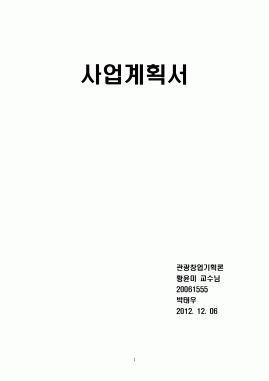 창업기획(사업계획서) - 멘토투어(멘토와 떠나는 청춘여행)-1페이지