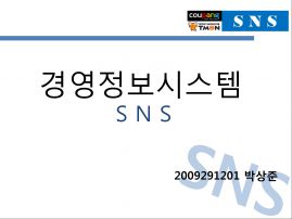 소셜커머스 개념과 활성화를 위한 차별화방안 - 경영정보시스템 SNS.ppt-1페이지