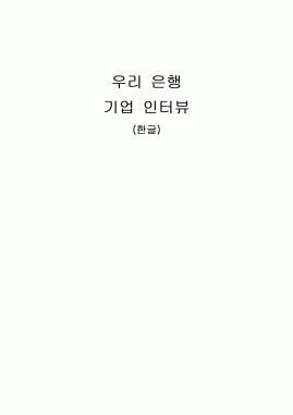 우리은행 원하는 인재 - 기업 인터뷰-1페이지