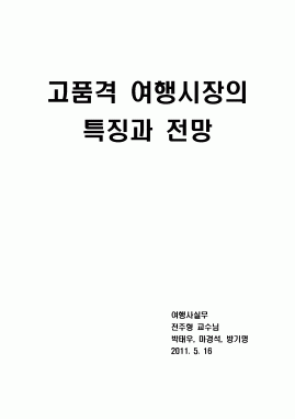 고품격 여행시장의 특징과 전망-1페이지