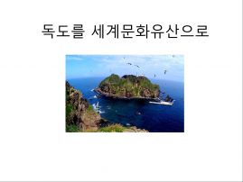 독도를 세계문화유산으로.ppt-1페이지