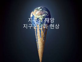 지구의 재앙 - 지구온난화 현상.ppt-1페이지