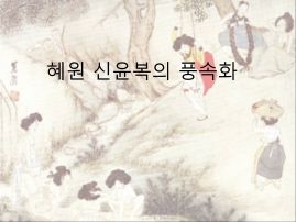 혜원 신윤복의 풍속화.ppt-1페이지