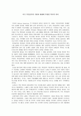 미국 흑인음악의 기원과 현대에 투영된 역사적 의미-1페이지