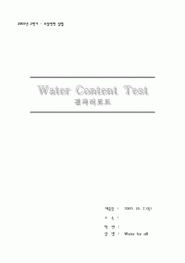 [토질역학] (결과) 함수비시험 (Water Content Test)-1페이지