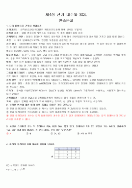 제4장 관계 대수와 SQL - 연습문제 (29문제)-1페이지