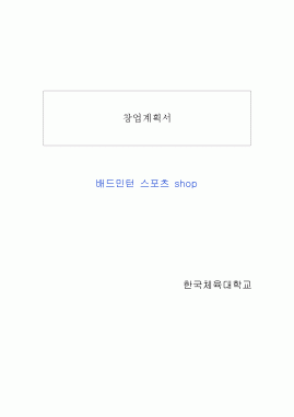 한국체육대학교 창업계획서 - 배드민턴 스포츠 shop-1페이지