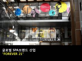 spa 글로벌 패션 브랜드 산업 성장에 따른 forever 21 전략과 산업 분석-1페이지