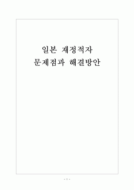 일본 재정적자 문제점과 해결방안 보고서-1페이지