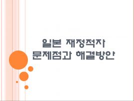 일본 재정적자 문제점과 해결방안 PPT자료-1페이지