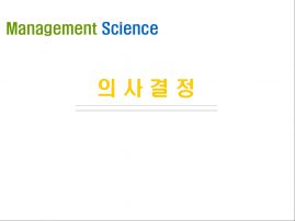 [비즈니스/경제] 의사결정 -1페이지