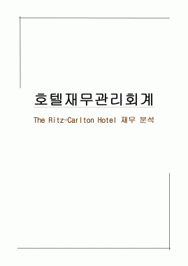 The Ritz-Carlton Hotel 재무 분석 (리츠칼튼호텔 재무제표 의의)-1페이지