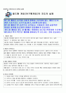 [초등학교 게임지도의 이론과 실제] [필드형 게임(야구형게임)의 지도의 실제]-1페이지