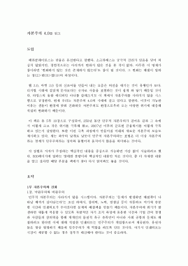 자본주의 4.0 독후감 요약 아나톨 칼레츠키! - 자본주의 4.0 줄거리, 감상문-1페이지