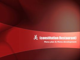 [사업계획서] 美 (Consititution Restaurant & Bar) 레스토랑 창업계획서.ppt-1페이지