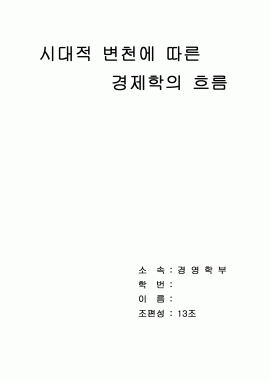 [경영학] 시대적 변천에 따른 경제학의 흐름-1페이지