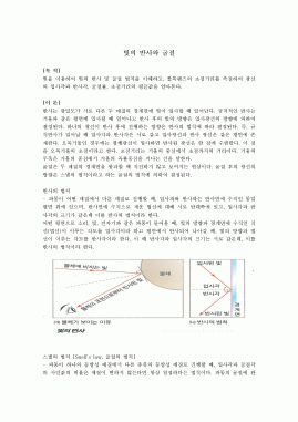 빛을 이용하여 빛의 반사 및 굴절 법칙을 이해하고, 볼록렌즈의 초점거리를 측정하여 광선의 입사각과 반사각, 굴절률, 초점거리의 평균값을 알아본다.-1페이지