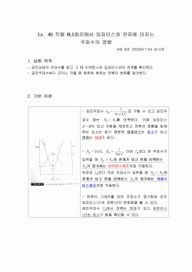 49_직렬 RLC회로에서 임피던스와 전류에 미치는 주파수의 영향-1페이지