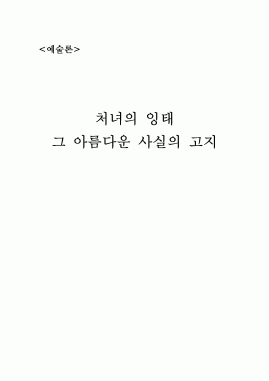 [예술론] 처녀의 잉태, 그 아름다운 사실의 고지 -1페이지