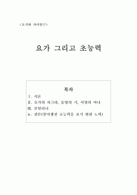 [요가와 자아탐구] 요가와 차크라 그리고 초능력 -1페이지