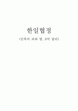 한국사-한일협정에 대한 생각 (민족의 피와 땀, 8억 달러)-1페이지