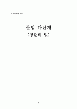 [현대 사회와 범죄] 불법 다단계의 폐해 (청춘의 덫)-1페이지