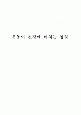 운동이 정신적, 육체적으로 건강에 미치는 영향에 대해서 자세하게 서술-1페이지